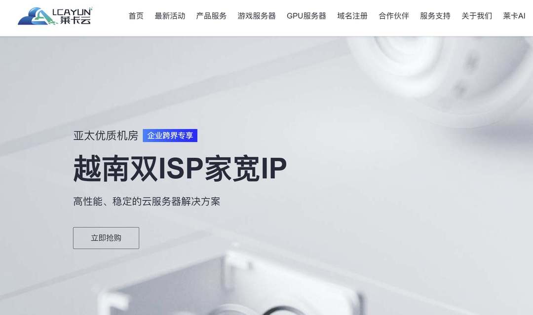 莱卡云：双ISP家宽住宅IP越南VPS-支持多个IP-适合跨境业务-易云主机测评